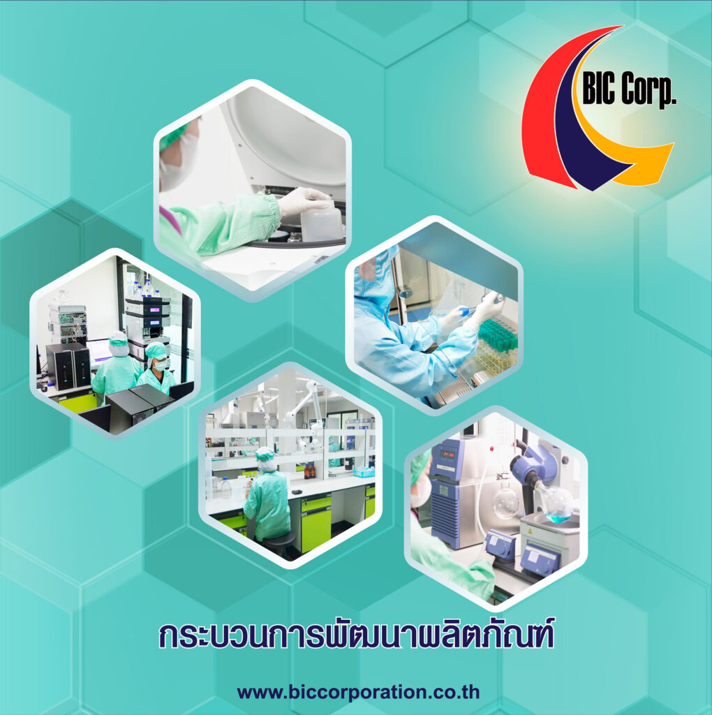 กระบวนการพัฒนาผลิตภัณฑ์ – PHARMATECH CO., LTD.